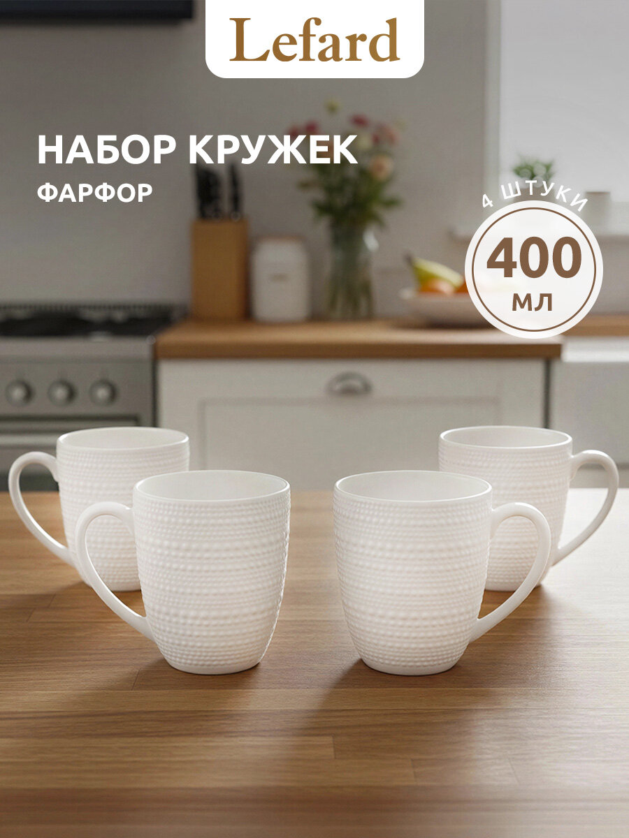 Набор кружек Lefard "Bubbles" 4шт, 400мл, фарфор