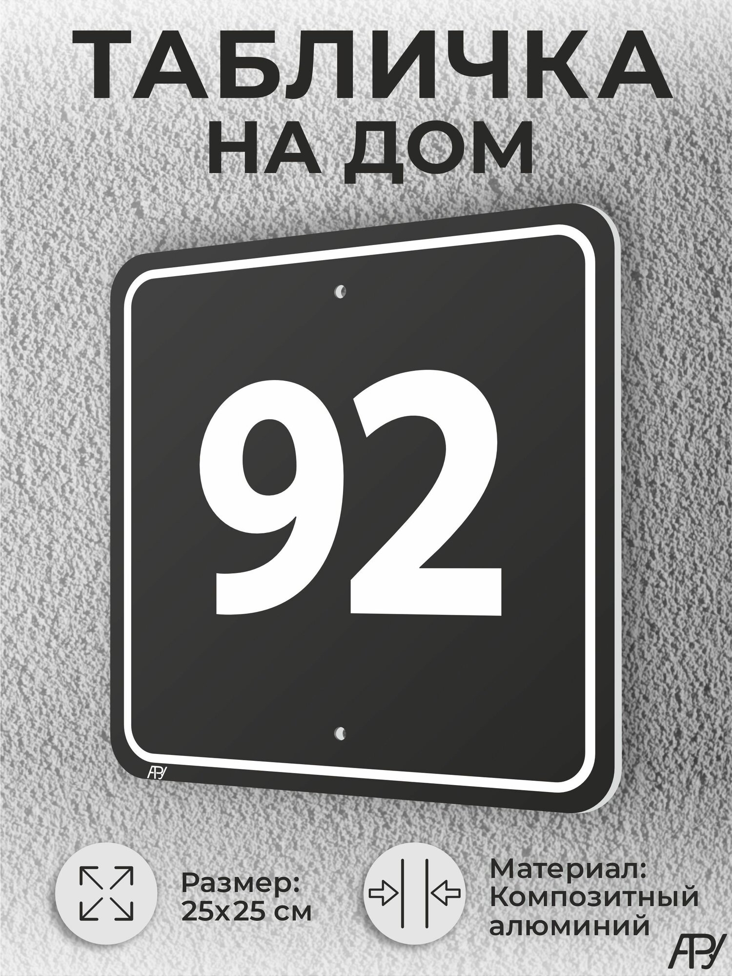 Адресная табличка с номером дома черная, домовой знак №92