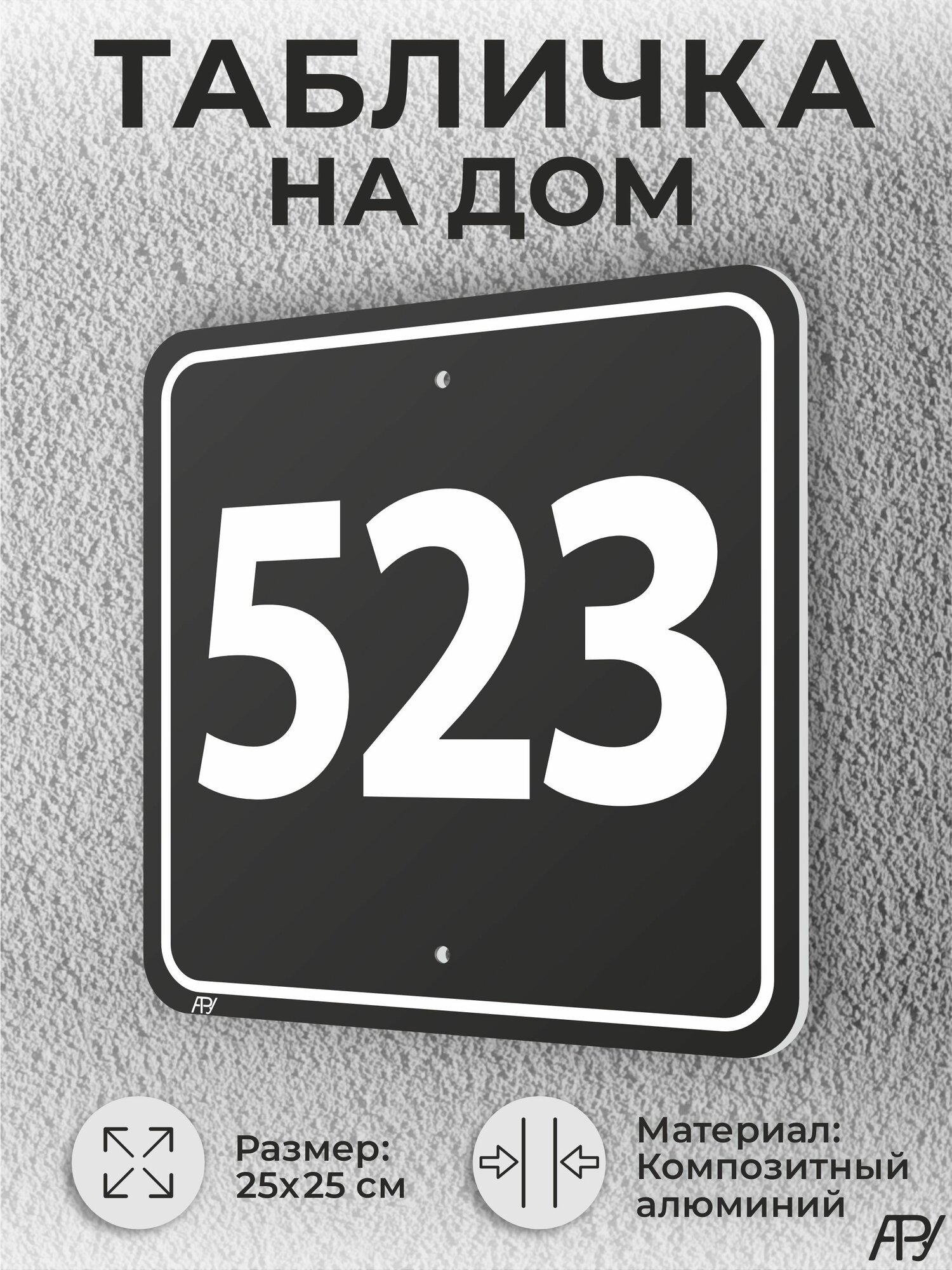 Адресная табличка с номером дома черная, домовой знак №523