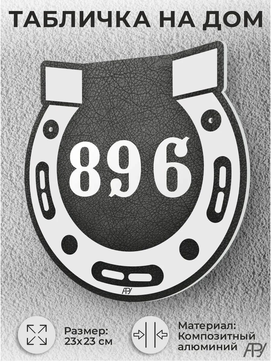 Адресная табличка на дом, домовой знак, номер на дом №896