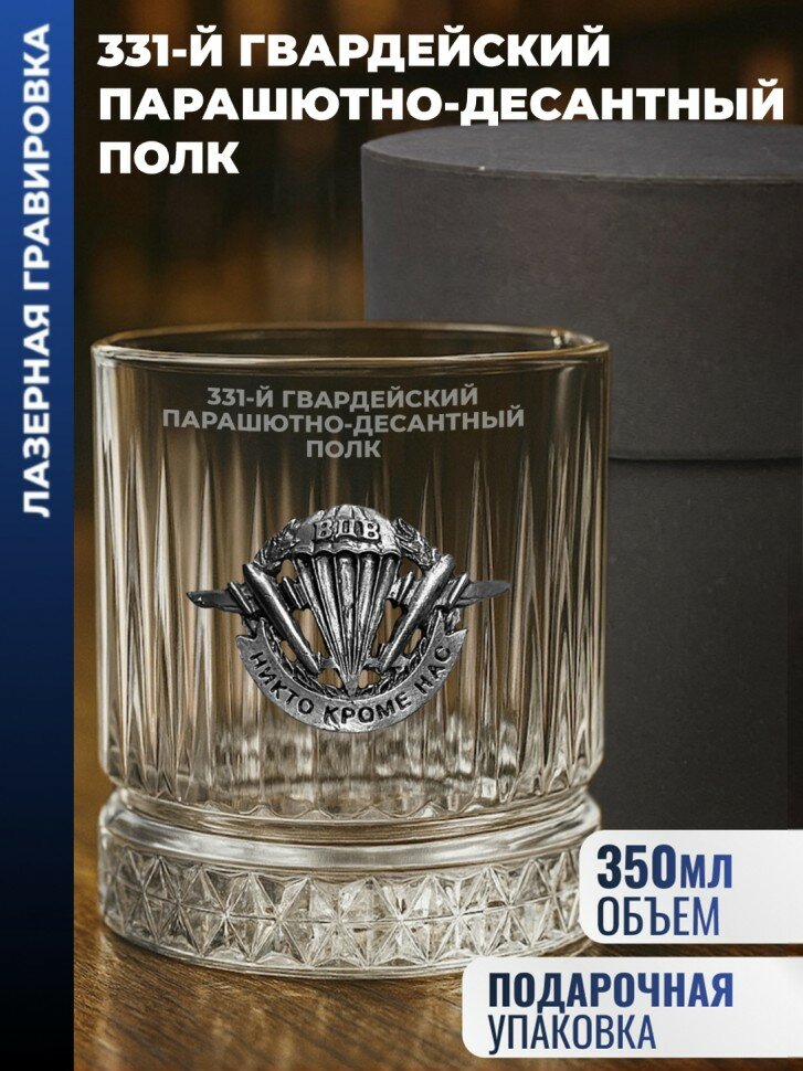 Бокал для виски ВДВ "331-й гвардейский парашютно-десантный полк" (355 мл)