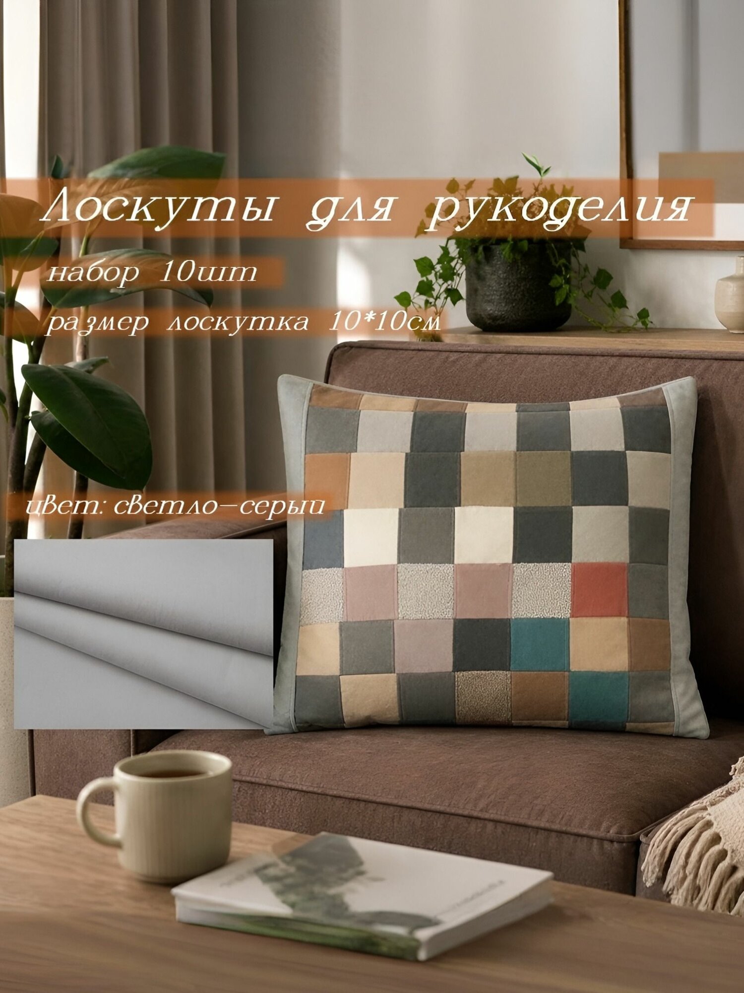 Для рукоделия и творчества лоскут 10*10см (10шт) светло-серый