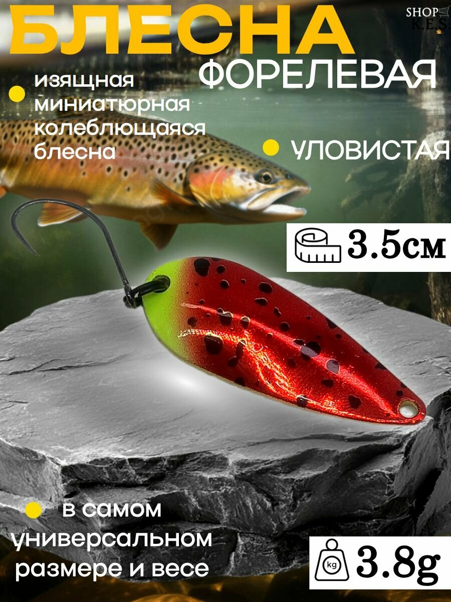 Блесна форелевая PAL Limited Forest 3.8g / Микроколебалка ультралайт для спиннинга на форель, окунь, голавль, жерех, хариус, щуку
