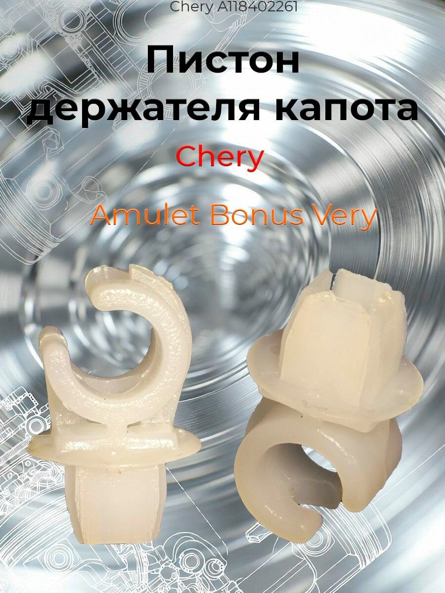 Пистон/Клипса держателя/упора/стойки капота Чери Амулет Бонус Вери А13 A13 Chery Amulet Bonus Very