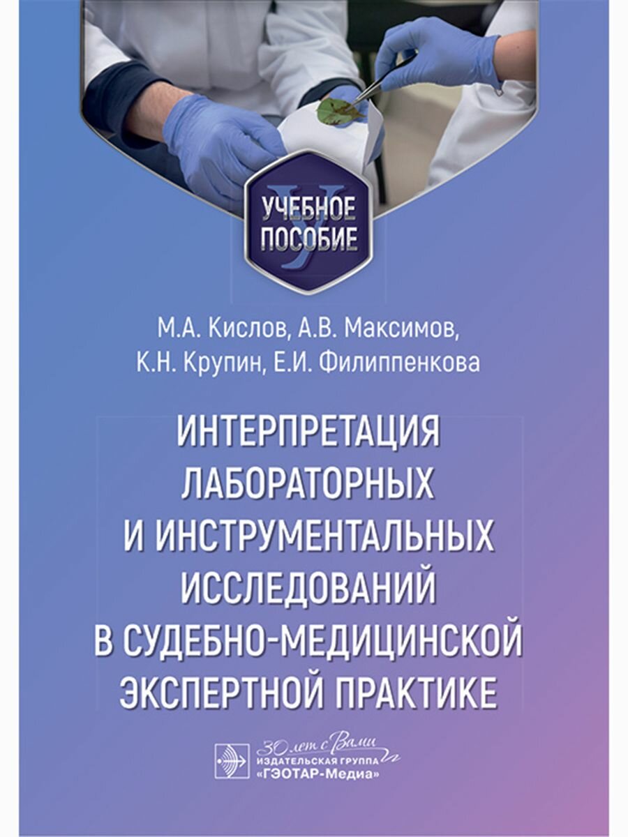 Интерпретация лабораторных и инструментальных исследований в судебно-медицинской экспертной практике. Учебное пособие