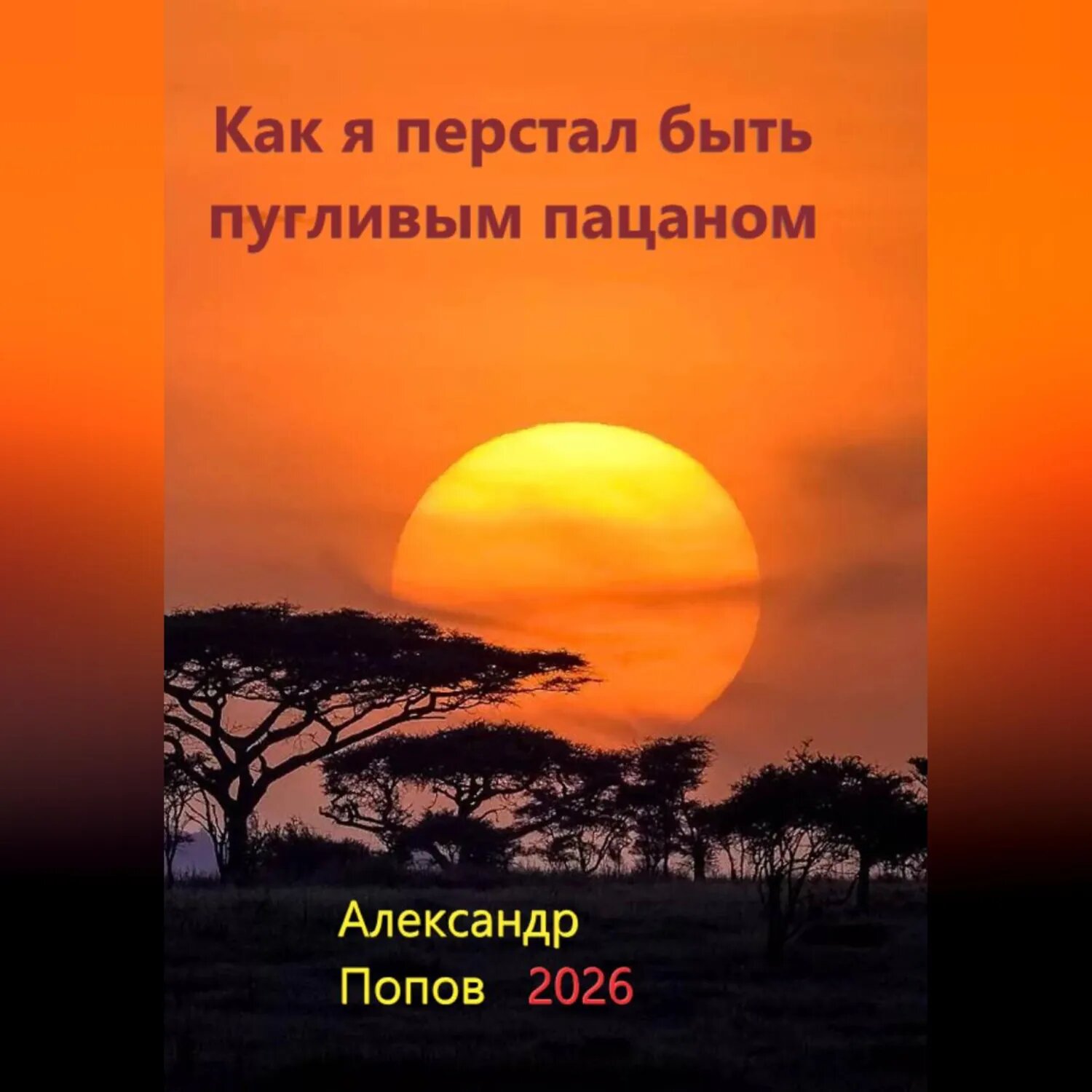 Как я перестал быть пугливым пацаном [Аудиокнига]
