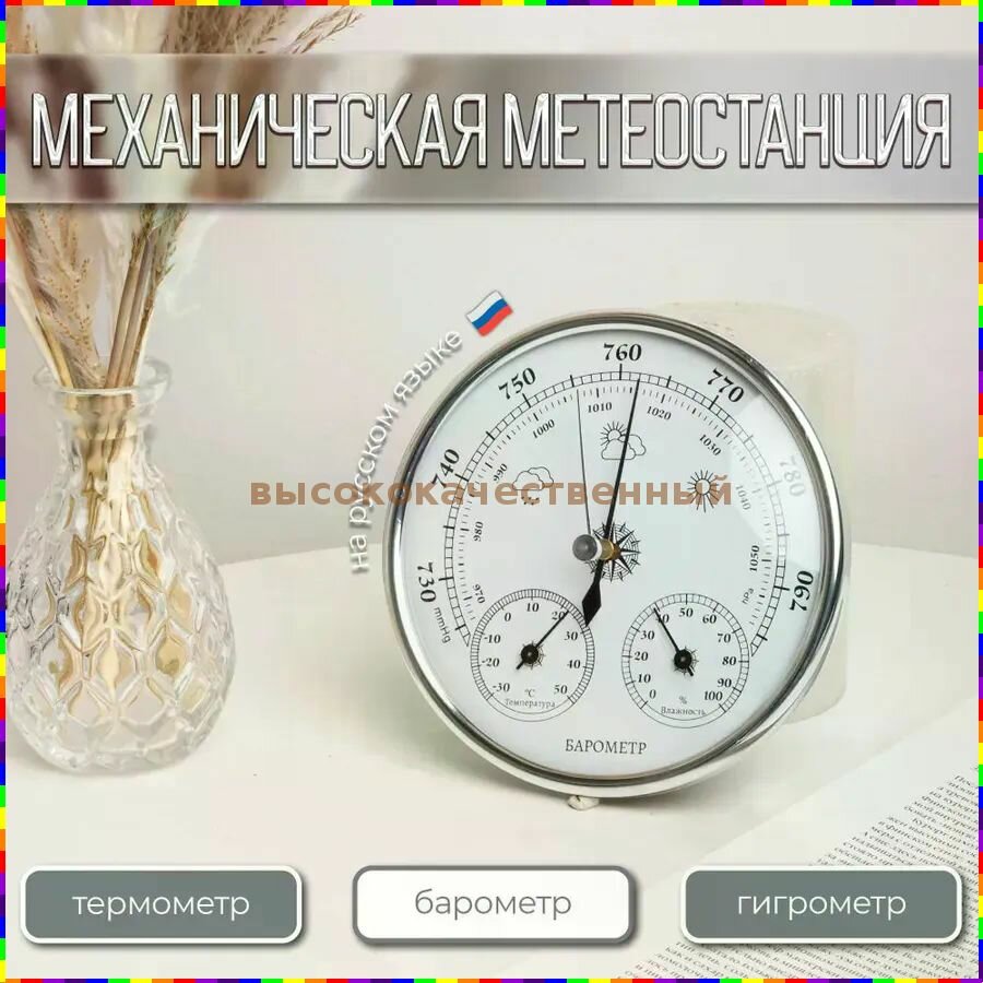Барометр механический с измерением температуры и влажности для рыбалки, для охоты, для дома и интерьера / Метеостанция настенная с термометром и гигрометром 130мм, (циферблат на русском языке)