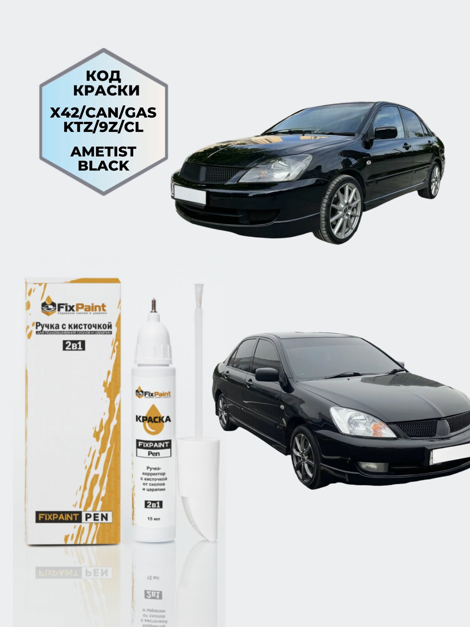 Подкраска MITSUBISHI LANCER, код X42, CL, AMETHYST BLACK, ручка-корректор с кисточкой 2 в 1 FixPaint Pen 15 мл, эмаль для ремонта сколов и царапин