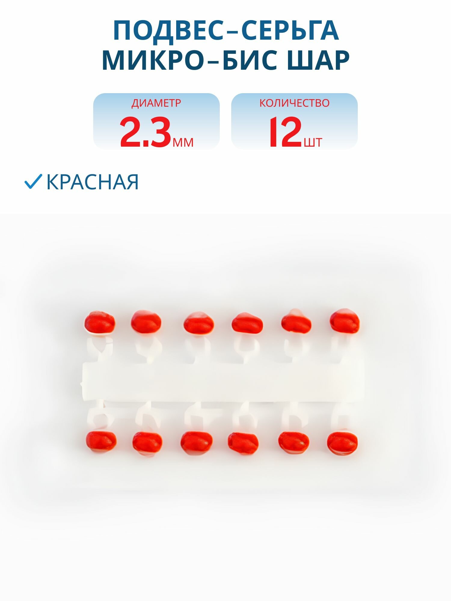 Подвес-серьга микро-бис ШАР красная, 2.3 мм, 12шт