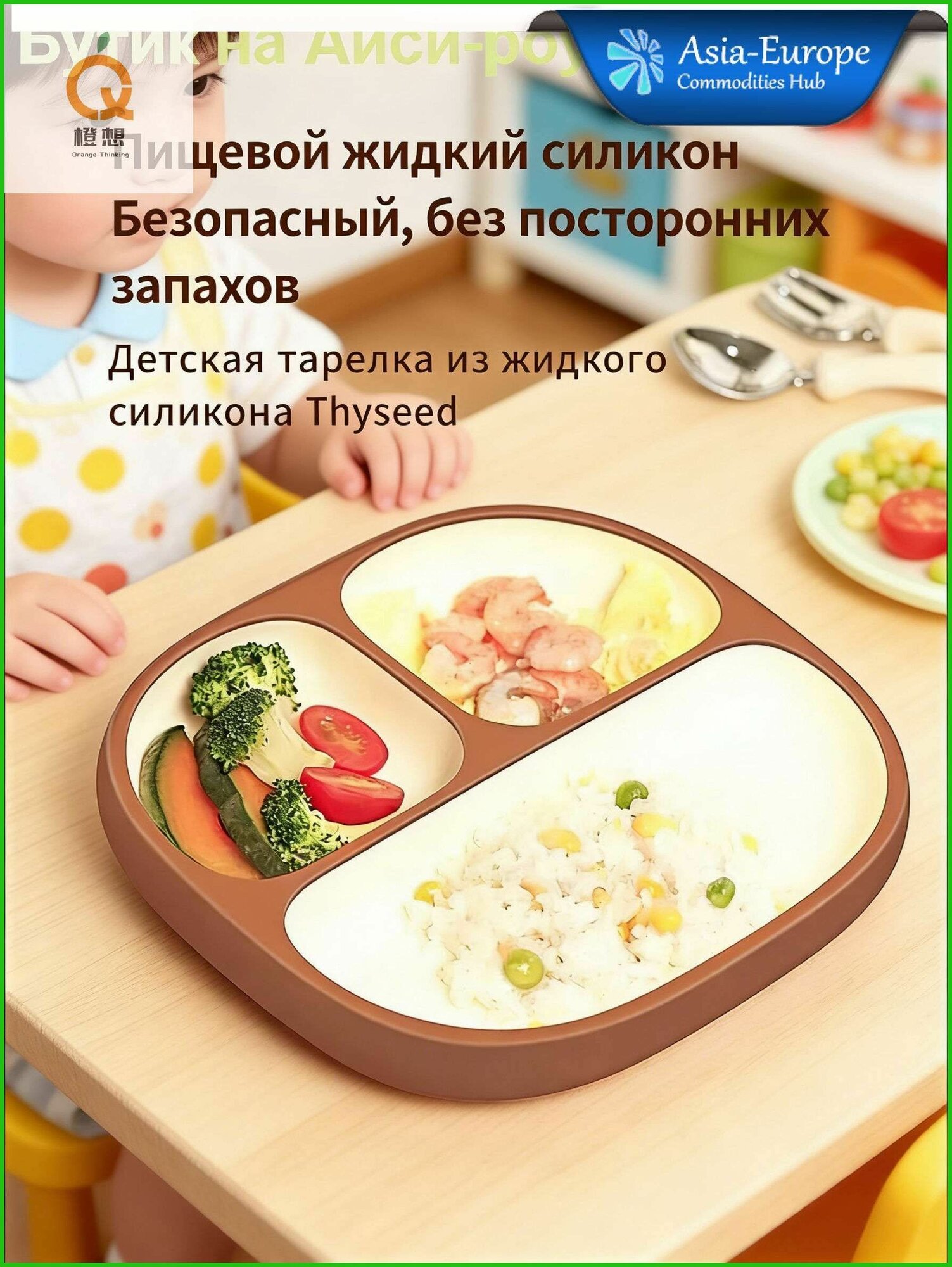 Тарелка детская на присоске секционная Thyseed, коричневый