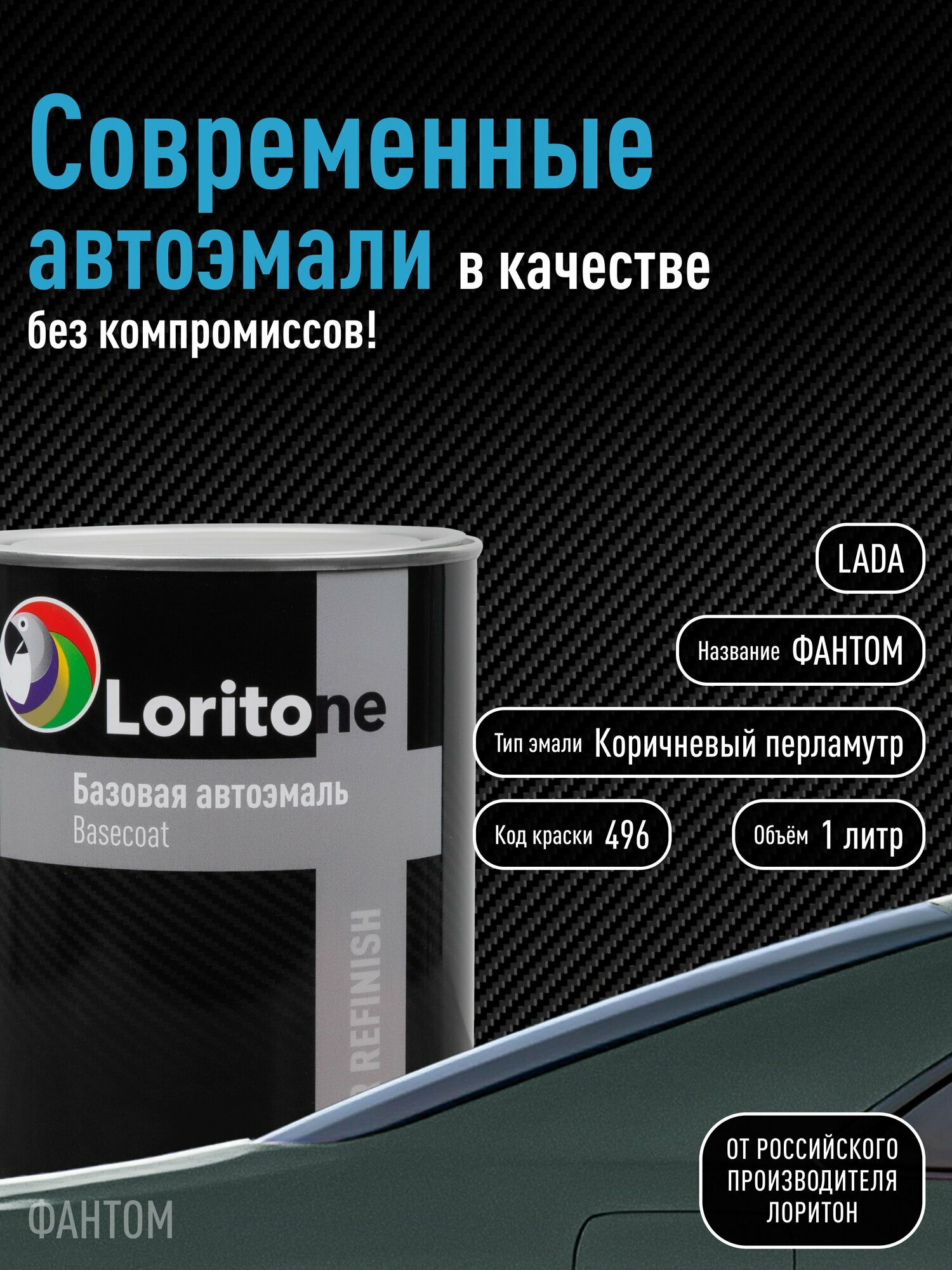 Эмаль базовая Loritone Lada 496 Фантом (1л)