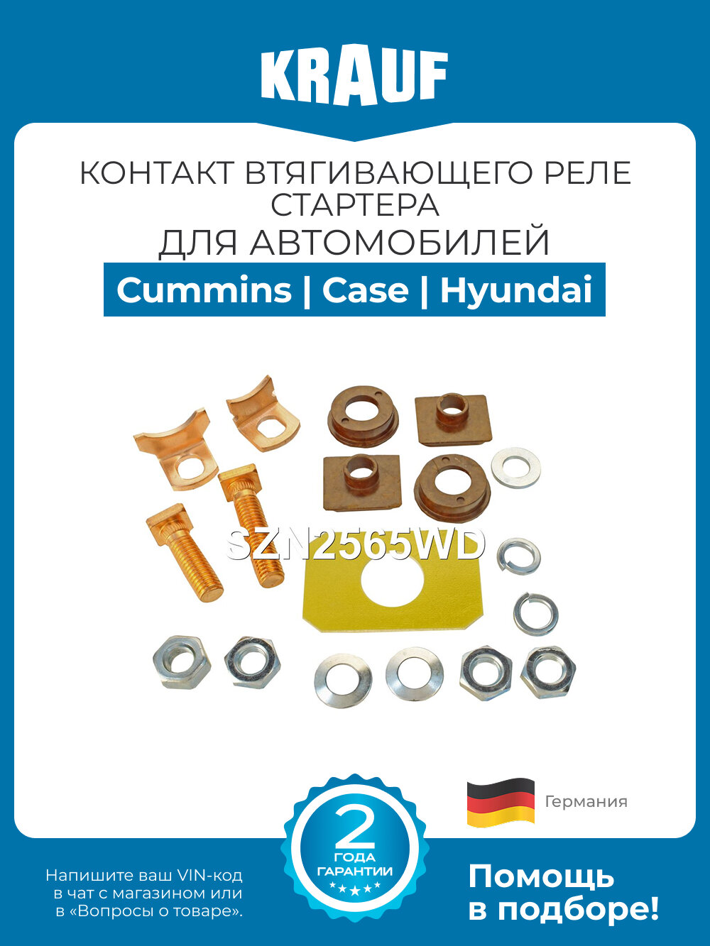 Контакт втягивающего реле стартера KRAUF SZN2565WD