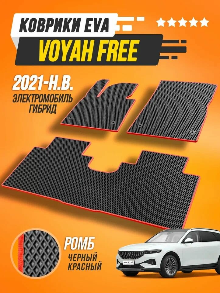 Коврики эва в салон автомобиля Voyah Free 2021 -2025, черный