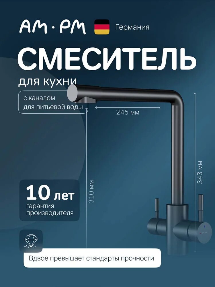 Смеситель для кухни AM.PM X-Joy S F85B05722 с краном для питьевой воды, с поворотным изливом, черный, матовый, однорычажный, нержавеющая сталь, с керамическим картриджем
