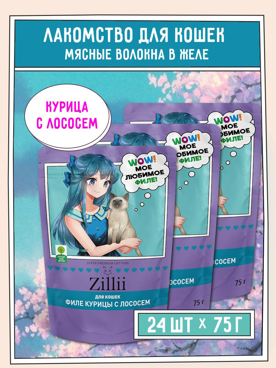 Корм для стерилизованных кошек влажный ZILLII Мясные волокна в желе (пауч) 75г х 12шт, Курица с Лососем