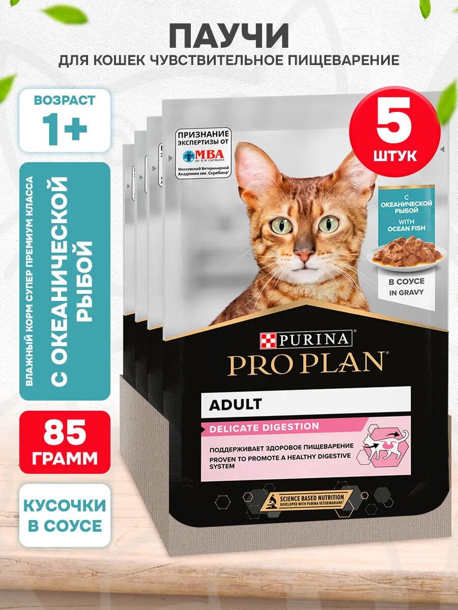 Корм влажный Pro Plan Delicate Digestion для взрослых кошек для чувствительного пищеварения, океаническая рыба в соусе, 85 г 5 шт