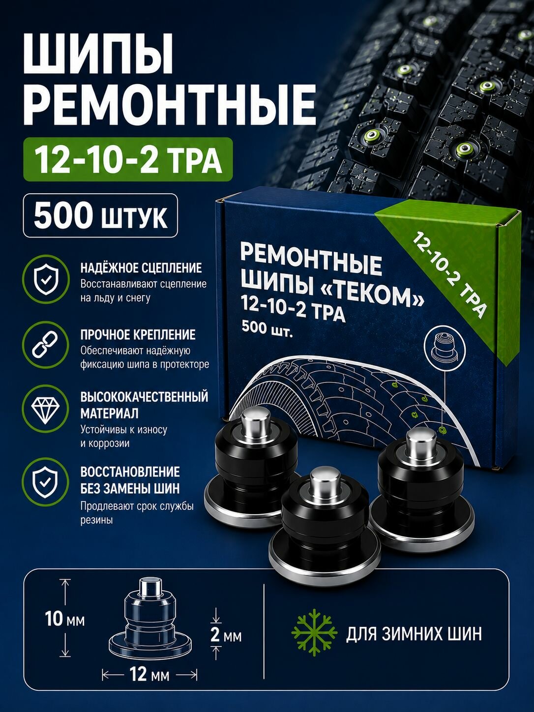 Шип 12-10-2ТР ремонтный теком 500 шт для дошиповки зимних колес