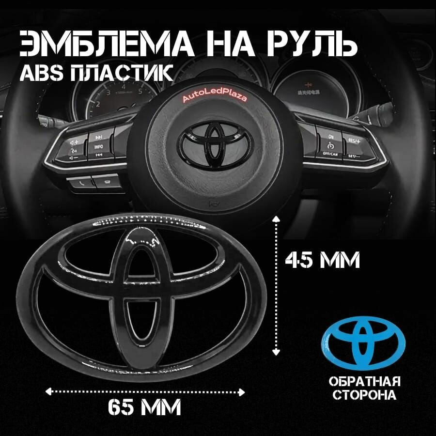 Эмблема значок на руль TOYOTA 65х45 мм