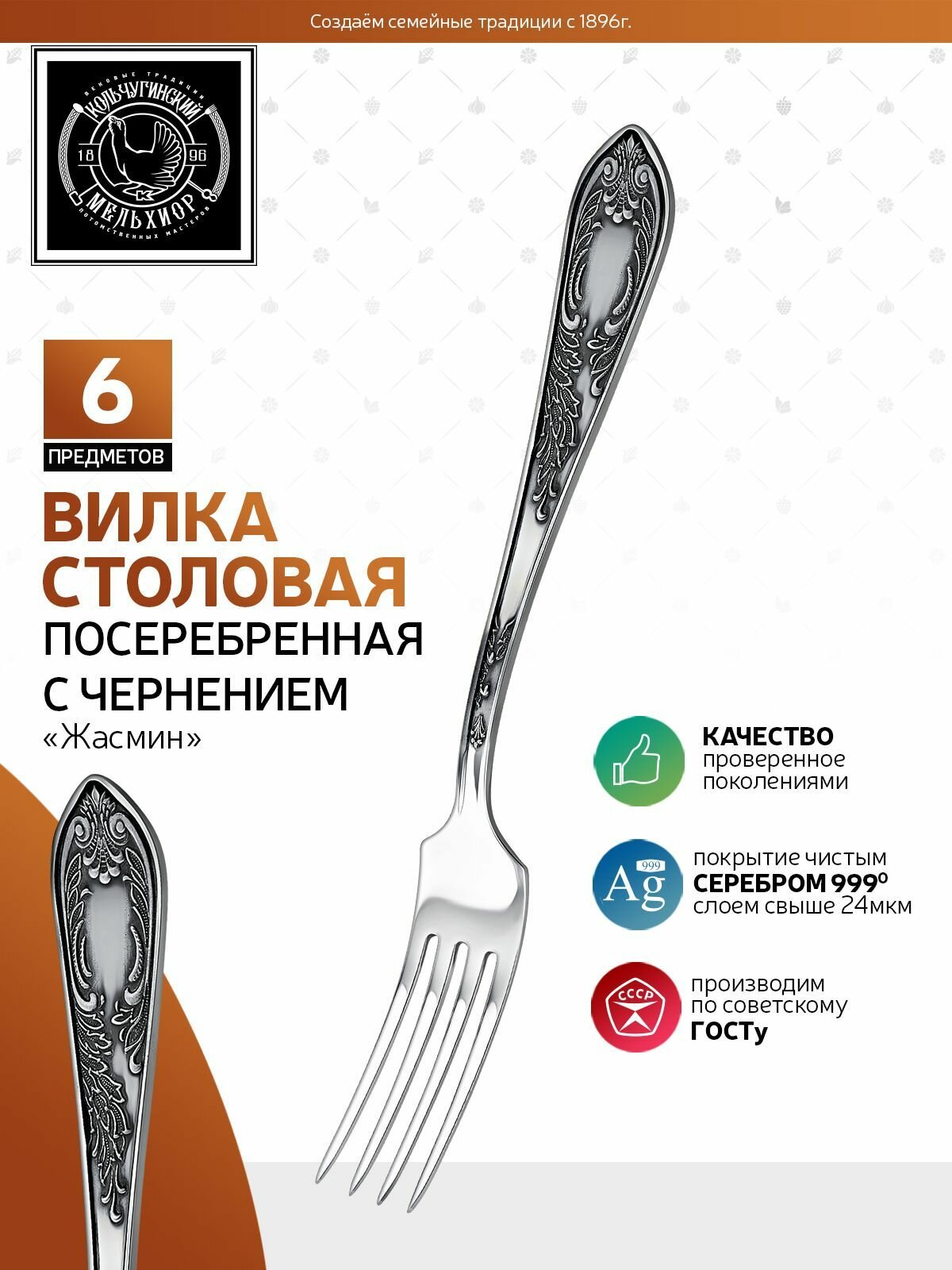 Вилки столовые Кольчугинский мельхиор "Жасмин" посеребренные с чернением, 6 шт