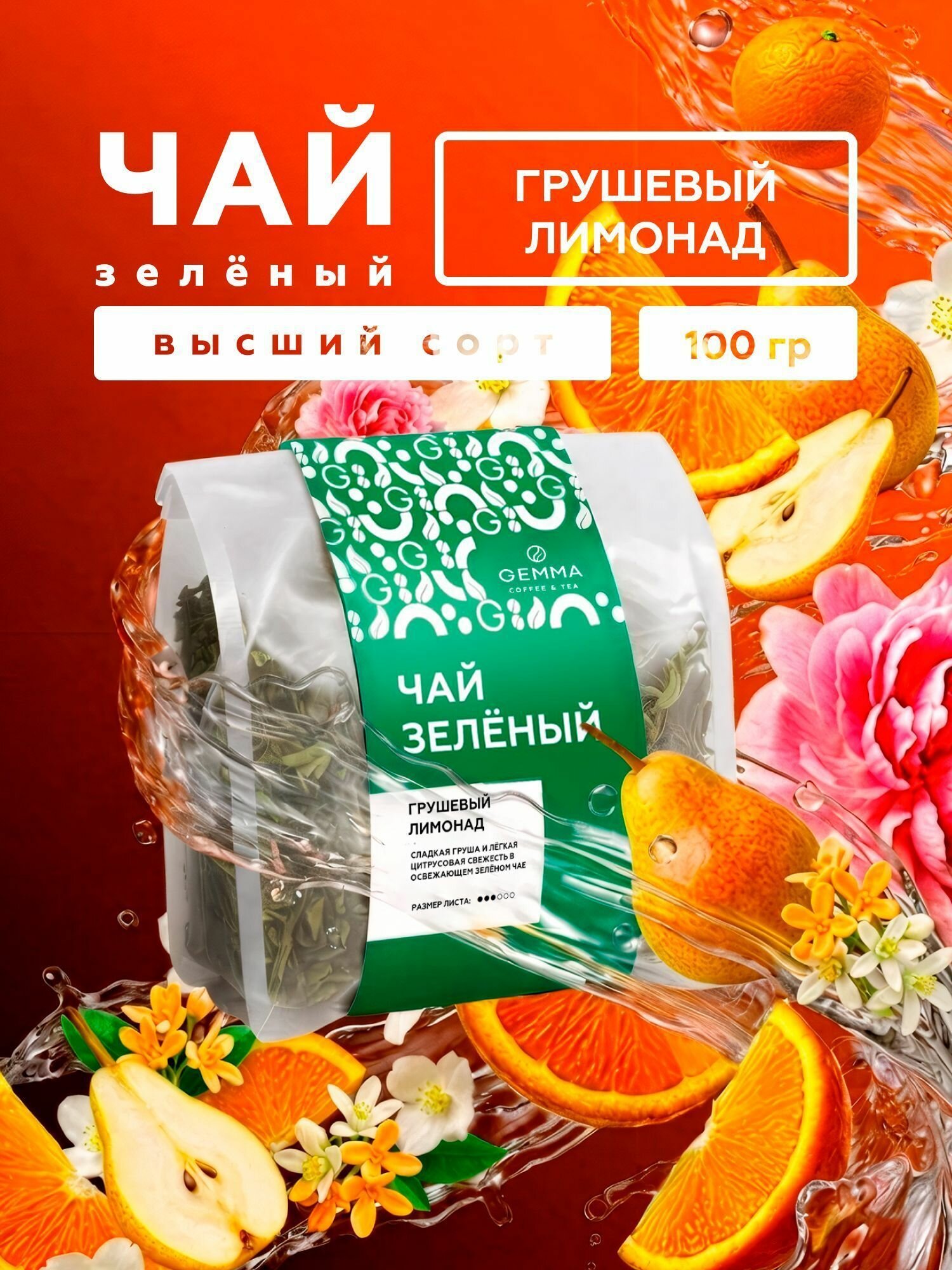 Чай зеленый авторский Gemma Грушевый лимонад (100гр)