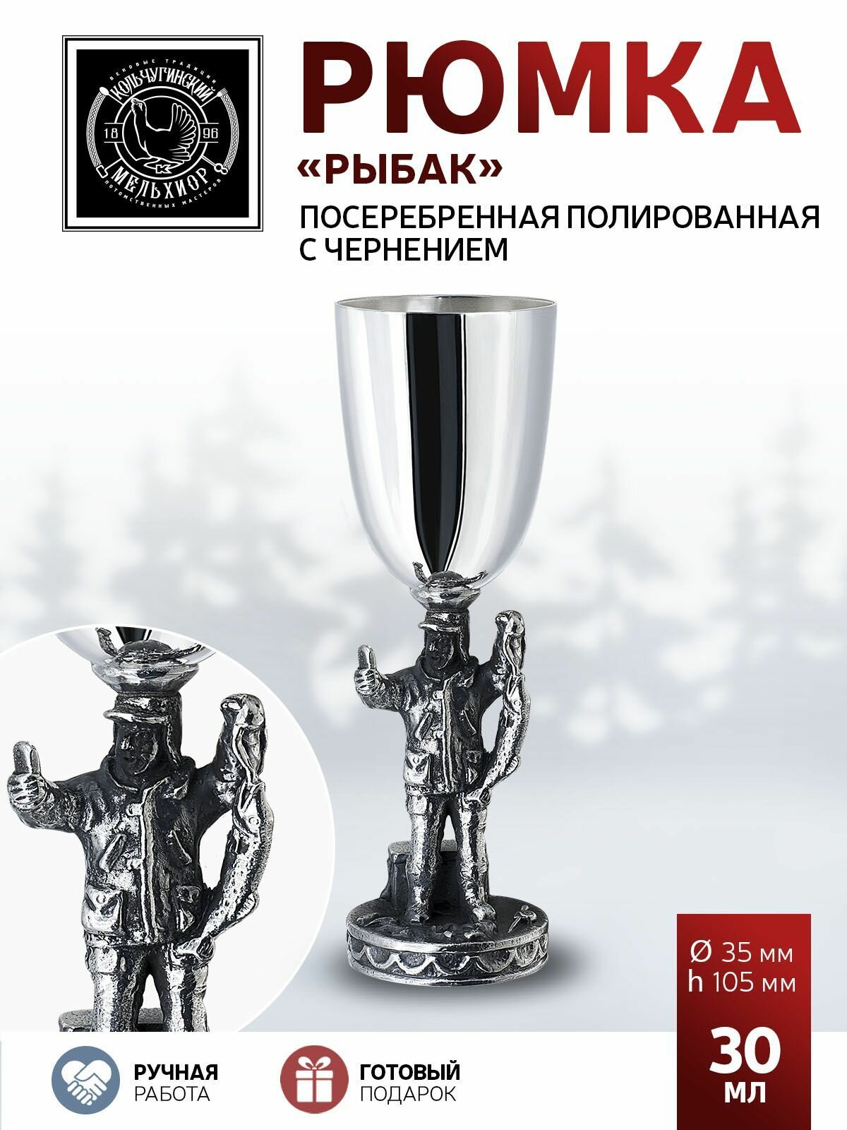 Рюмка для водки Кольчугинский мельхиор "Рыбак" посеребренная полированная с чернением