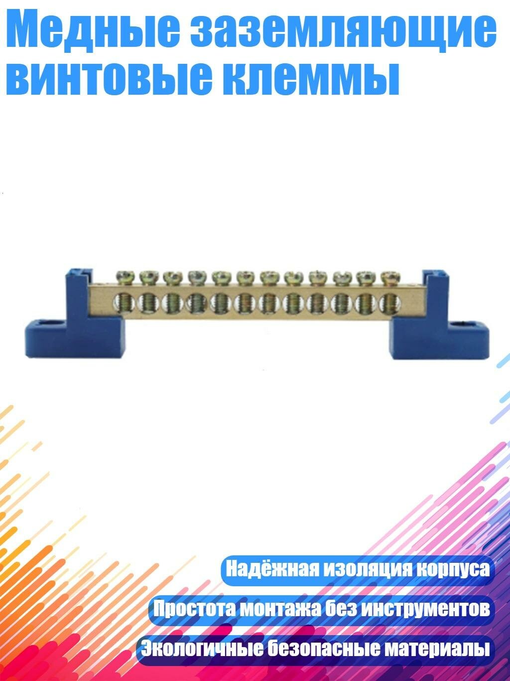 Медные заземляющие винтовые клеммы, Синий - 5