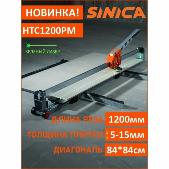 Плиткорез ручной Sinica HTC1200PM, 1200мм, каретка закрытого типа