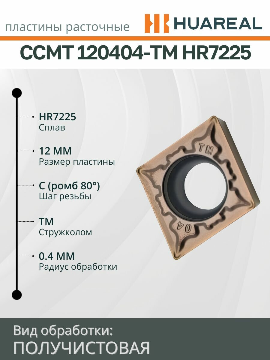 Сменная пластина расточная CCMT 120404-TM HR7225 HUAREAL, 10 шт в наборе