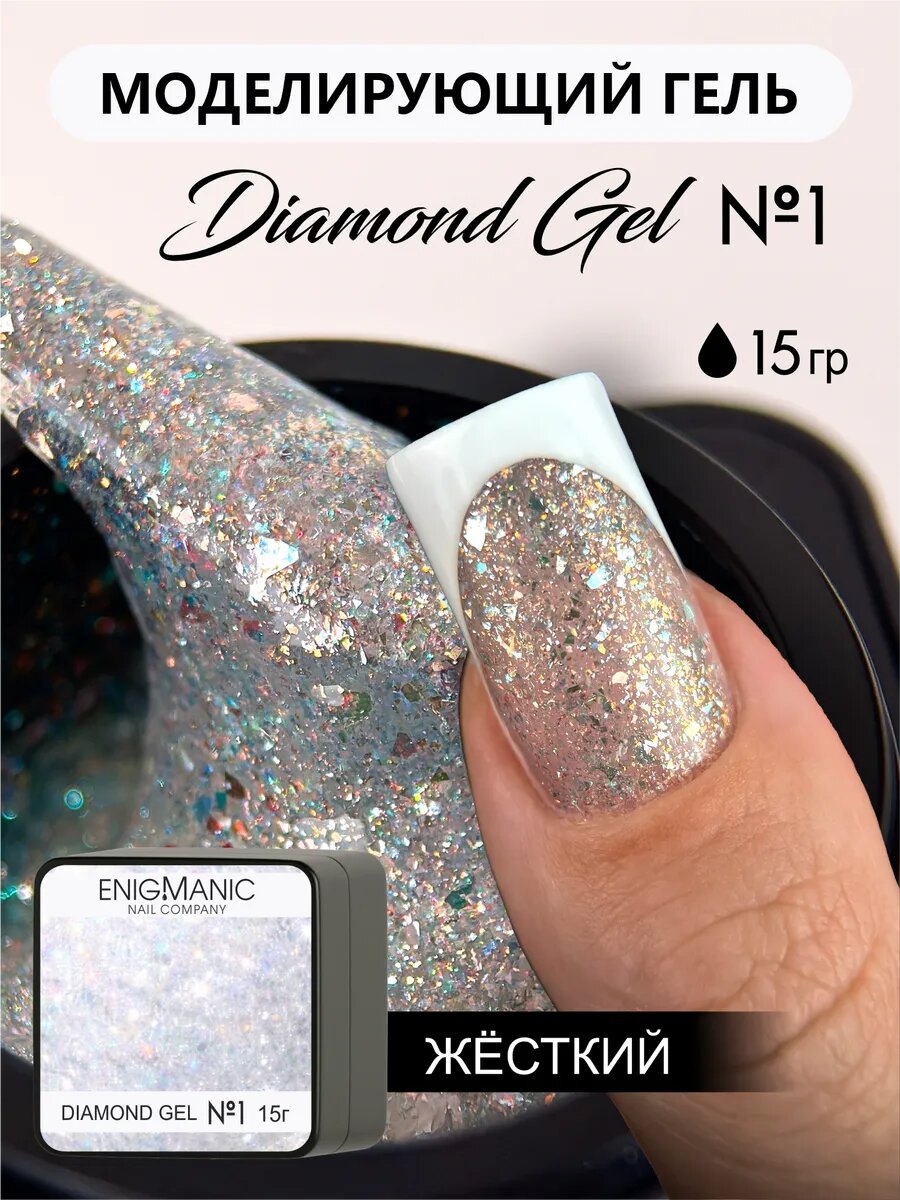 Гель для наращивания ногтей ENIGMANIC Diamond gel 01 15 мл. с хлопьями юки