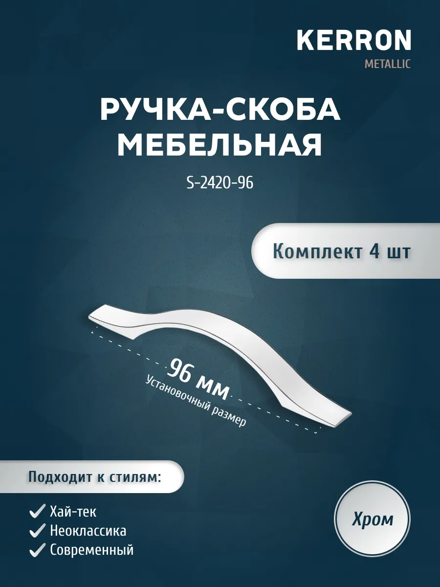 Комплект из 4 шт. ручка-скоба, 96 мм, хром, KERRON S-2420-96 с крепежом