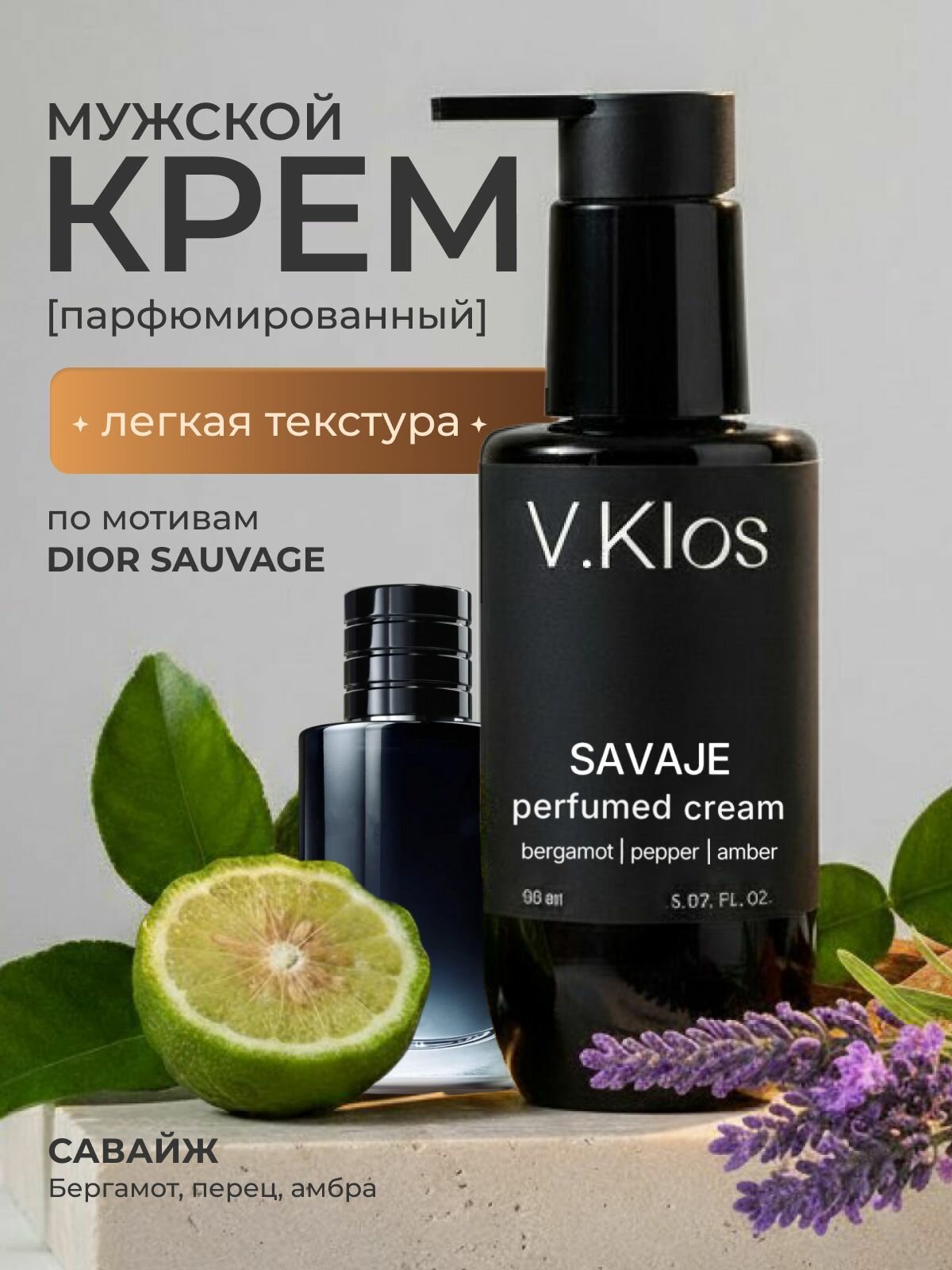 Парфюмированный крем лосьон для тела и рук мужчин; Мужская косметика после бритья Саваж