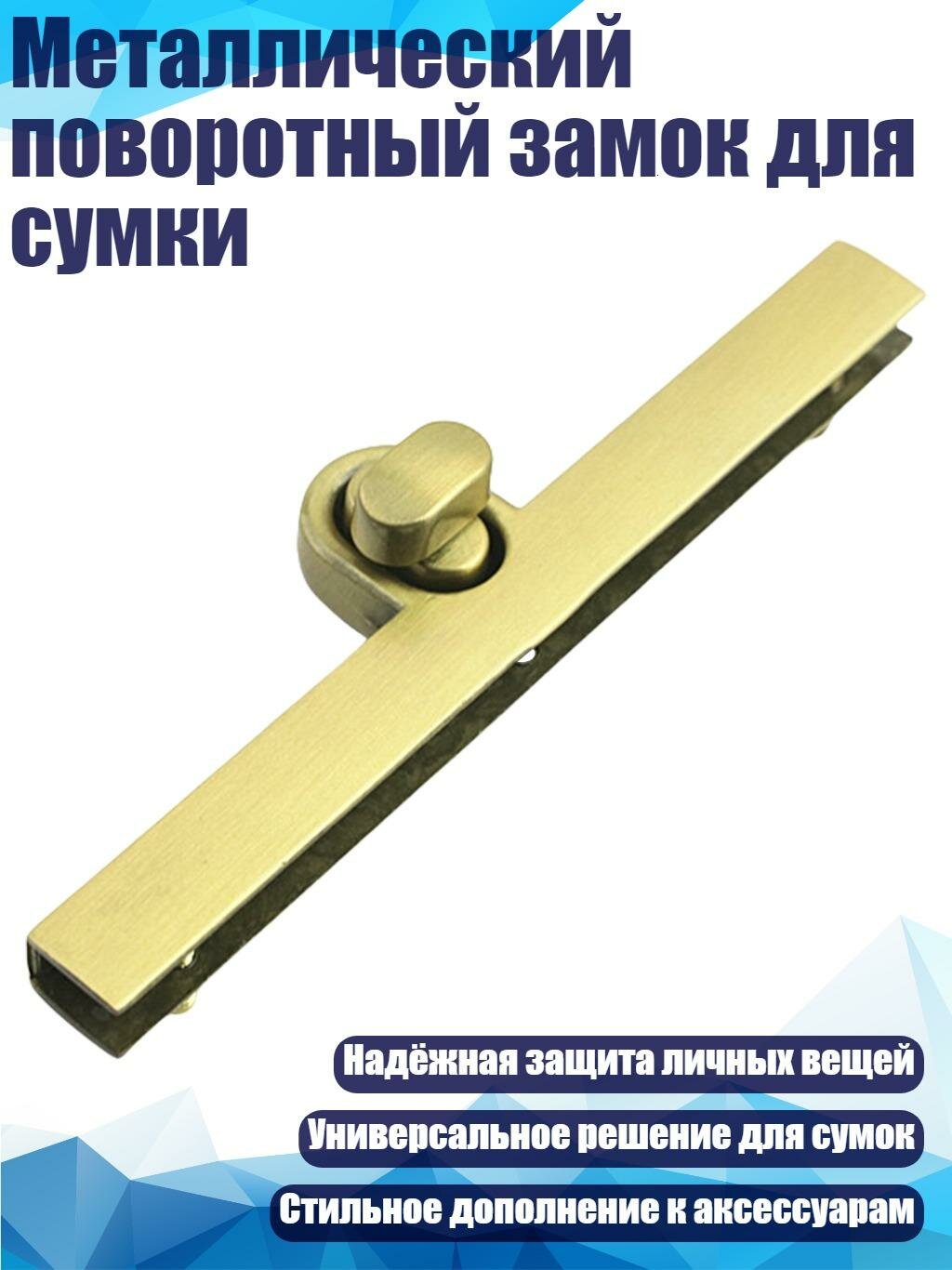 Металлический поворотный замок для сумки, Древний цвет