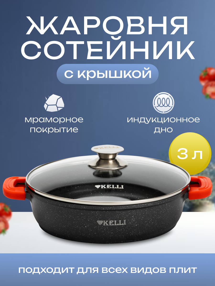 Жаровня-Сотейник KELLI, литой алюминий, мраморное антипригарное покрытие, 3 л, 24 см, с крышкой
