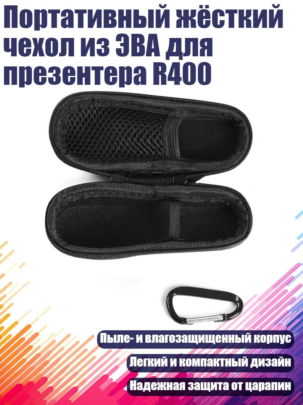 Портативный жёсткий чехол из ЭВА для презентера R400