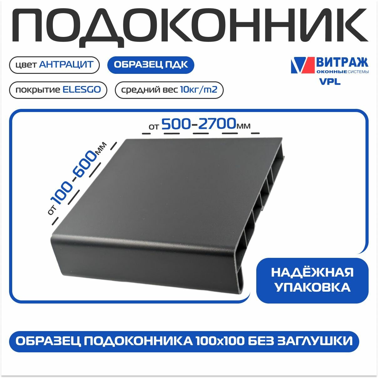 Образец подоконник пластиковый VPL Антрацит 100x100мм