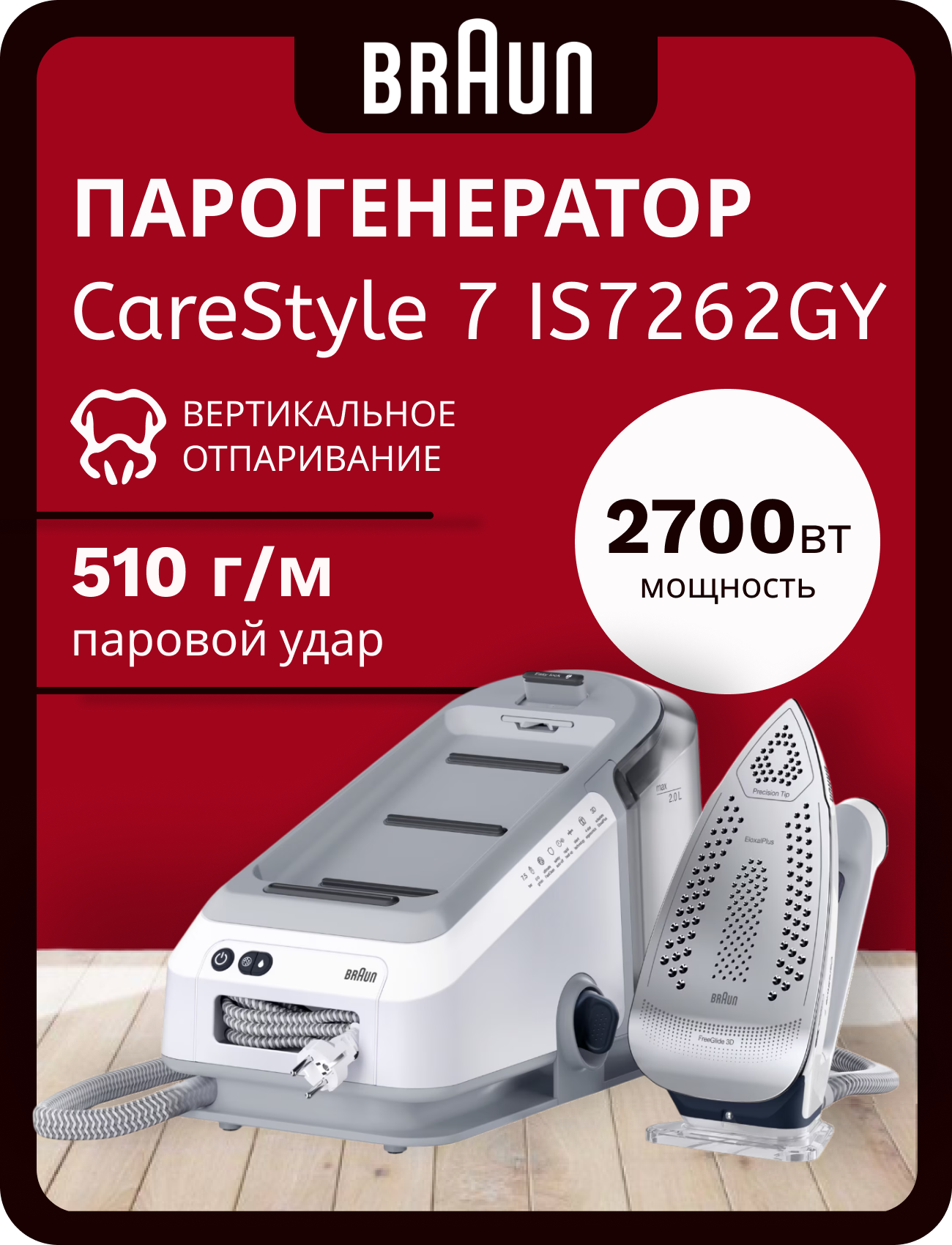 Парогенератор Braun CareStyle 7 IS7262GY