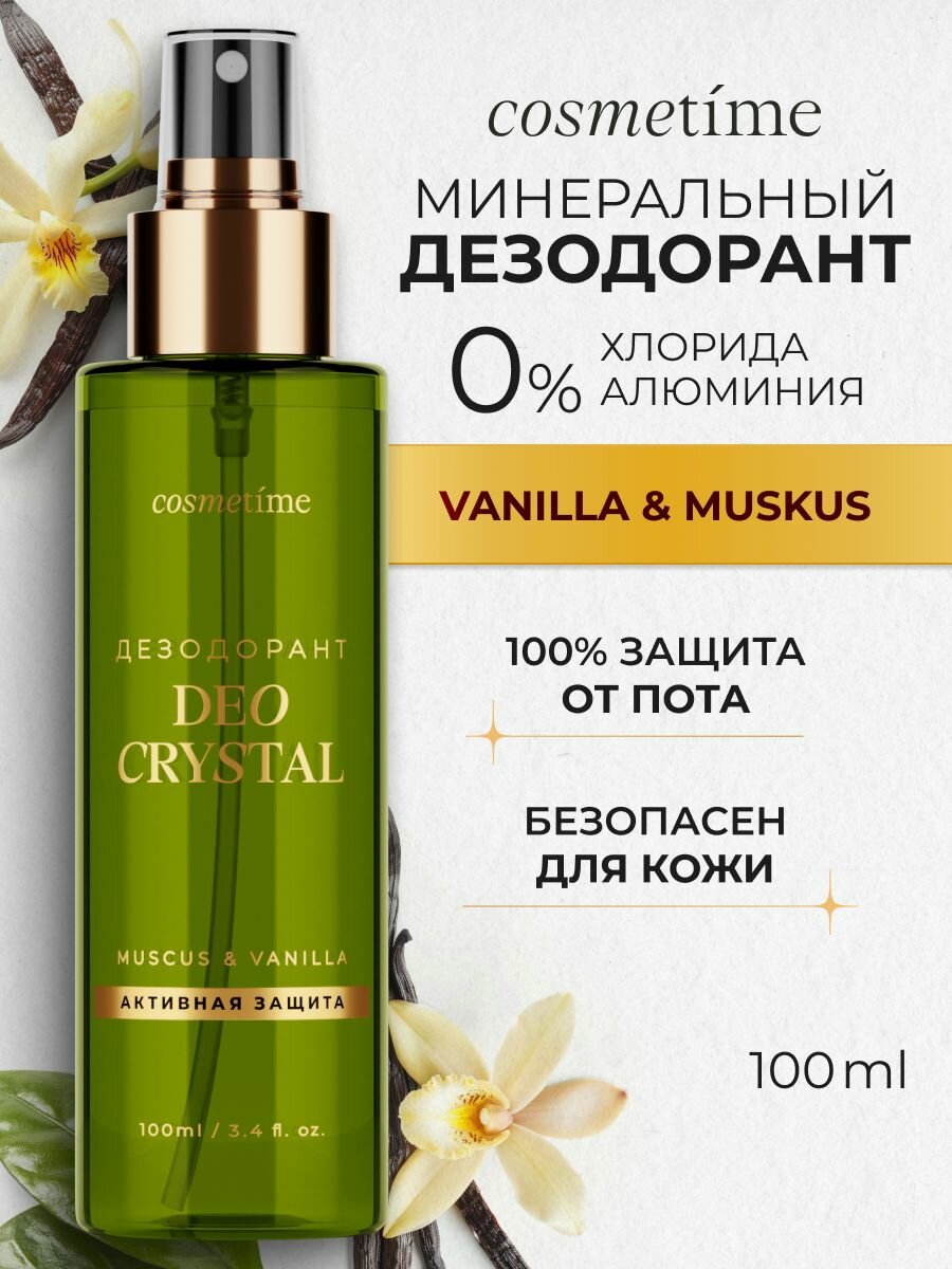 Cosmetime Дезодорант женский спрей минеральный Мускус и ваниль 100 мл