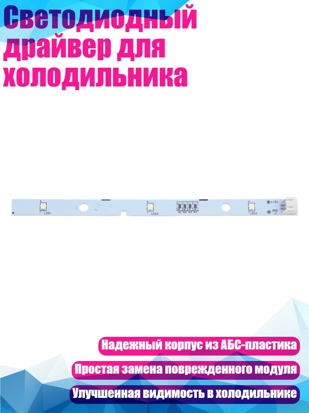 Светодиодный драйвер для холодильника