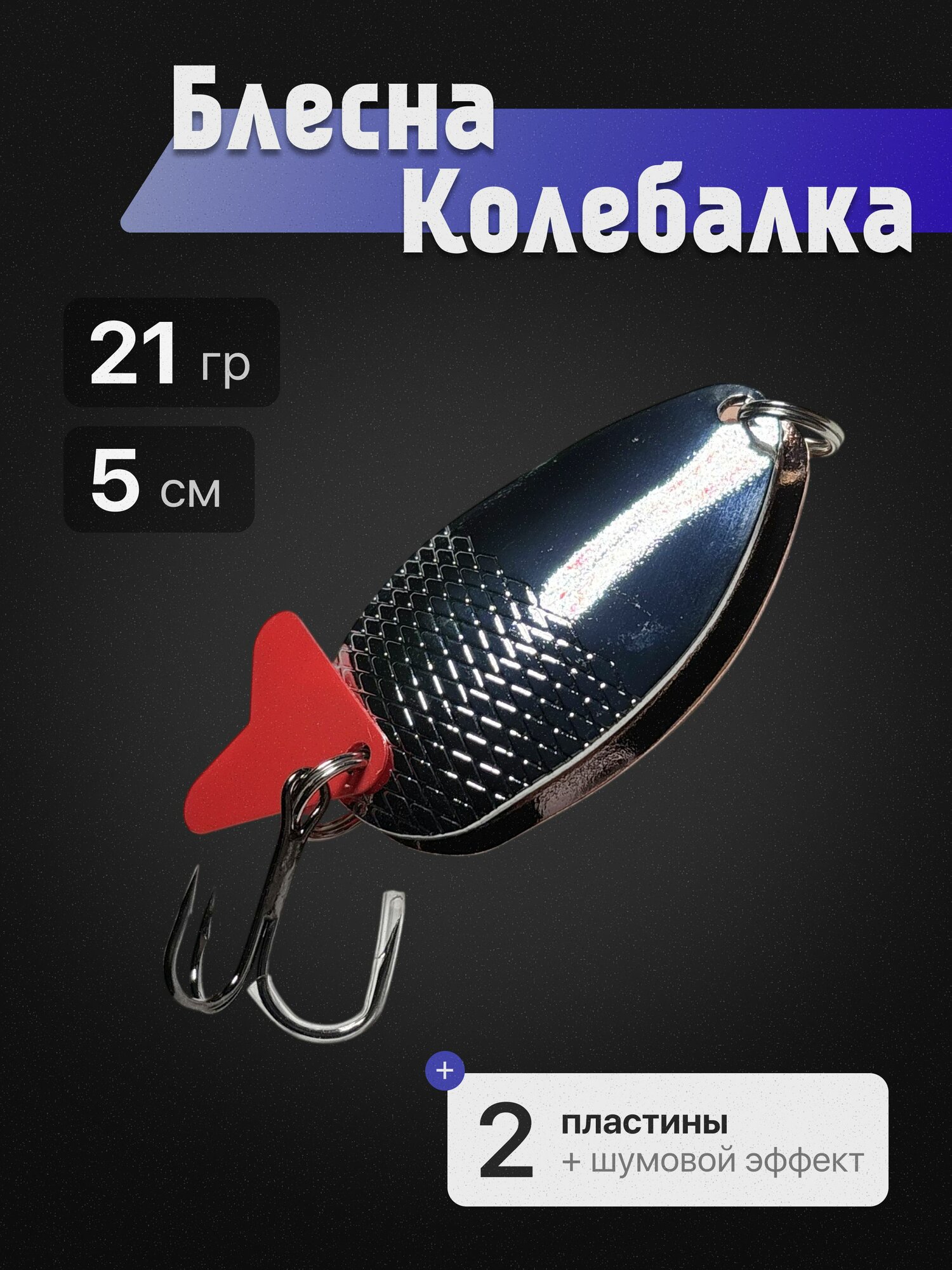 Блесна колебалка Атом шумовая, двойная 21 гр.