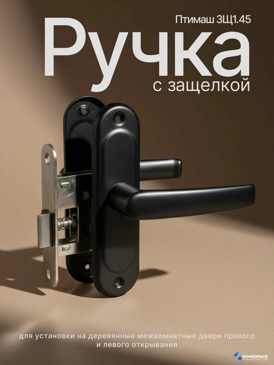 Ручка-защелка дверная Птимаш ЗЩ1.45 черная