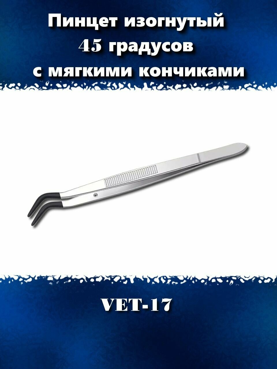 Пинцет изогнутый 155 мм с мягкими кончиками 45 градусов, VET-17