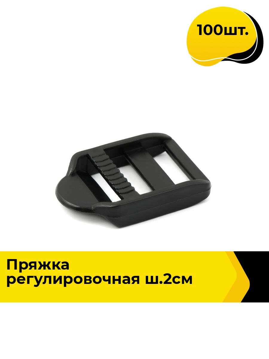 Пряжка для ремня двухщелевая 2 см, 2.4х3.8 см, 100 шт.