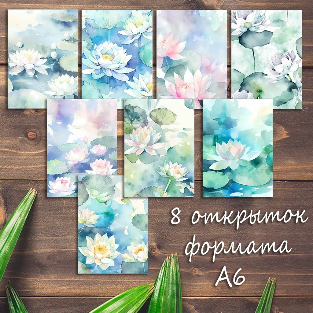 Большой набор открыток Лотос акварель, 8 штук