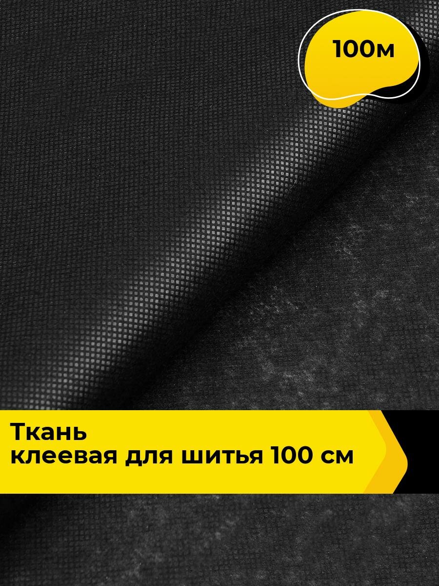 Флизелин точечный клеевой ш.100см 100м, ткань клеевая для шитья, в рулоне 100 м, цвет: черный