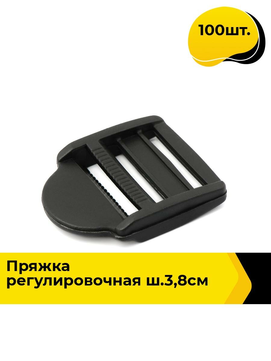 Пряжка для ремня двухщелевая 3.8 см, 4.7х6 см, 100 шт.