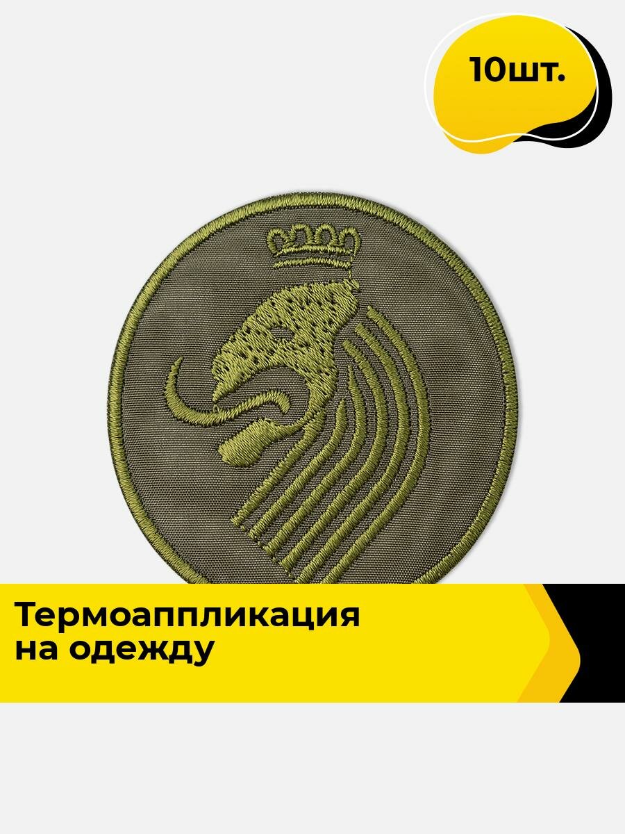 Термонаклейка для одежды, аппликация 5.9 см, 10 шт.