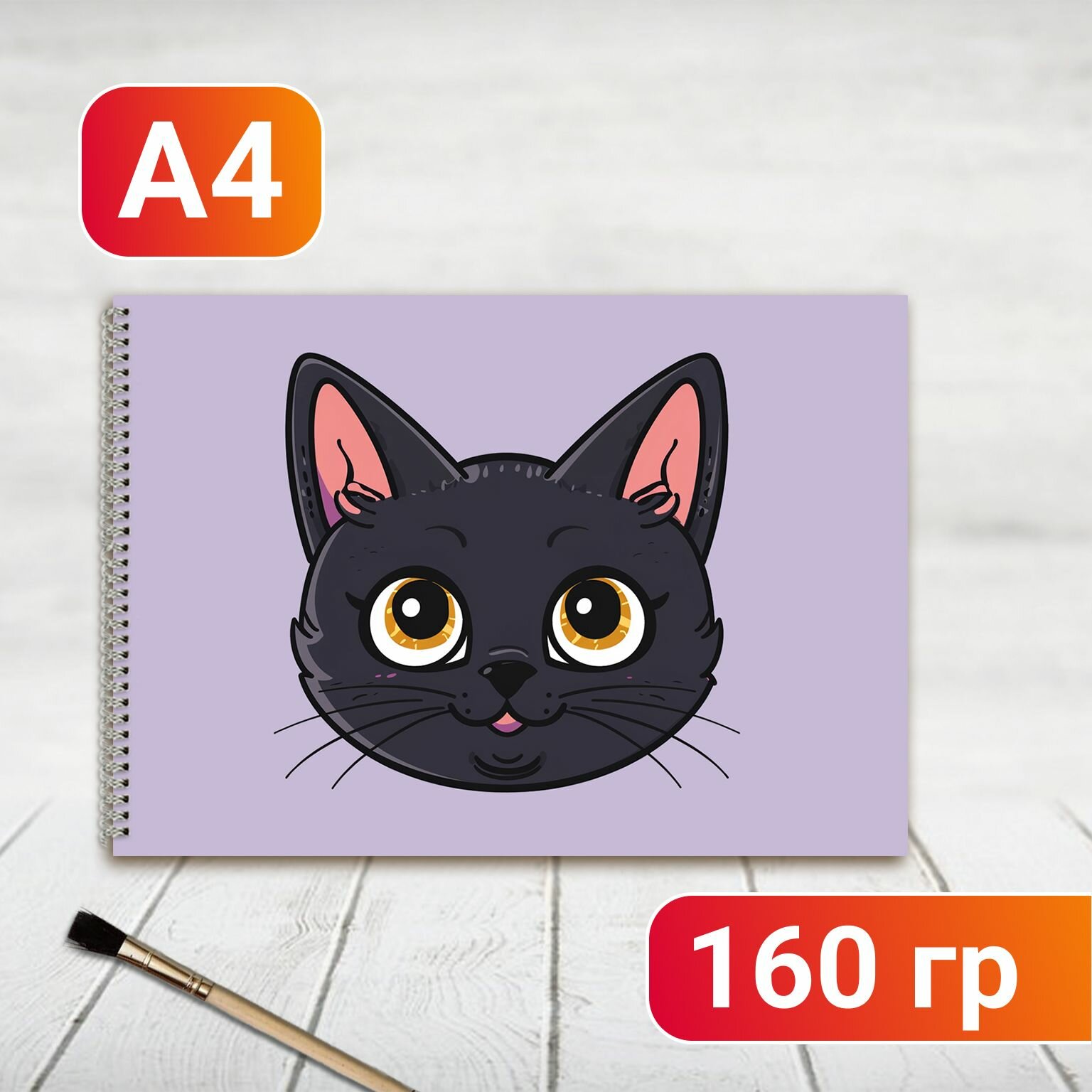 Альбом для рисования Котик
