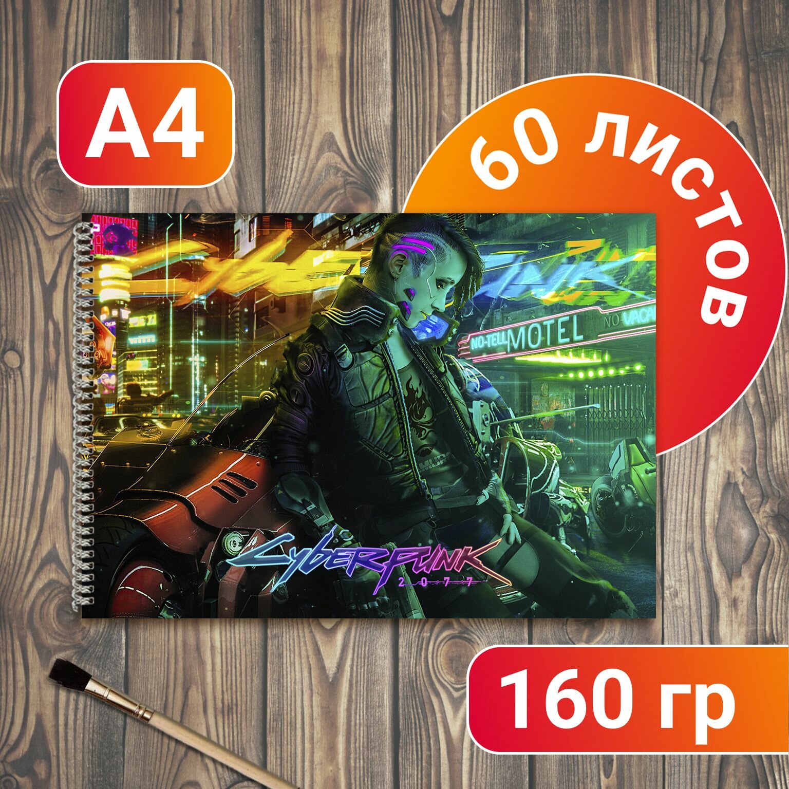 Альбом для рисования Cyberpunk 2077