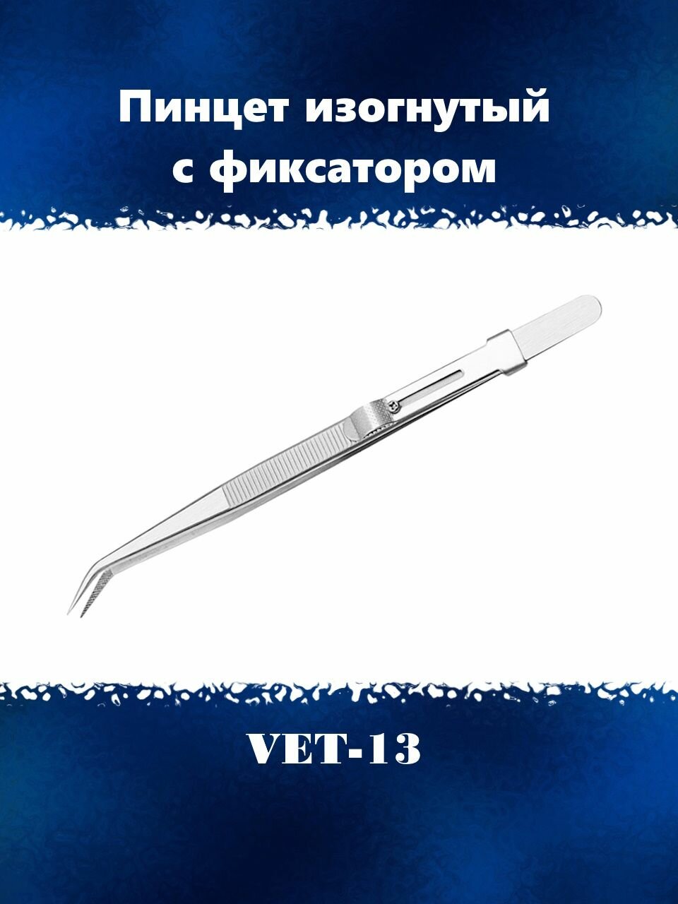 Пинцет изогнутый 45 градусов 165 мм с фиксатором для сборки моделей и творчества, VET-13