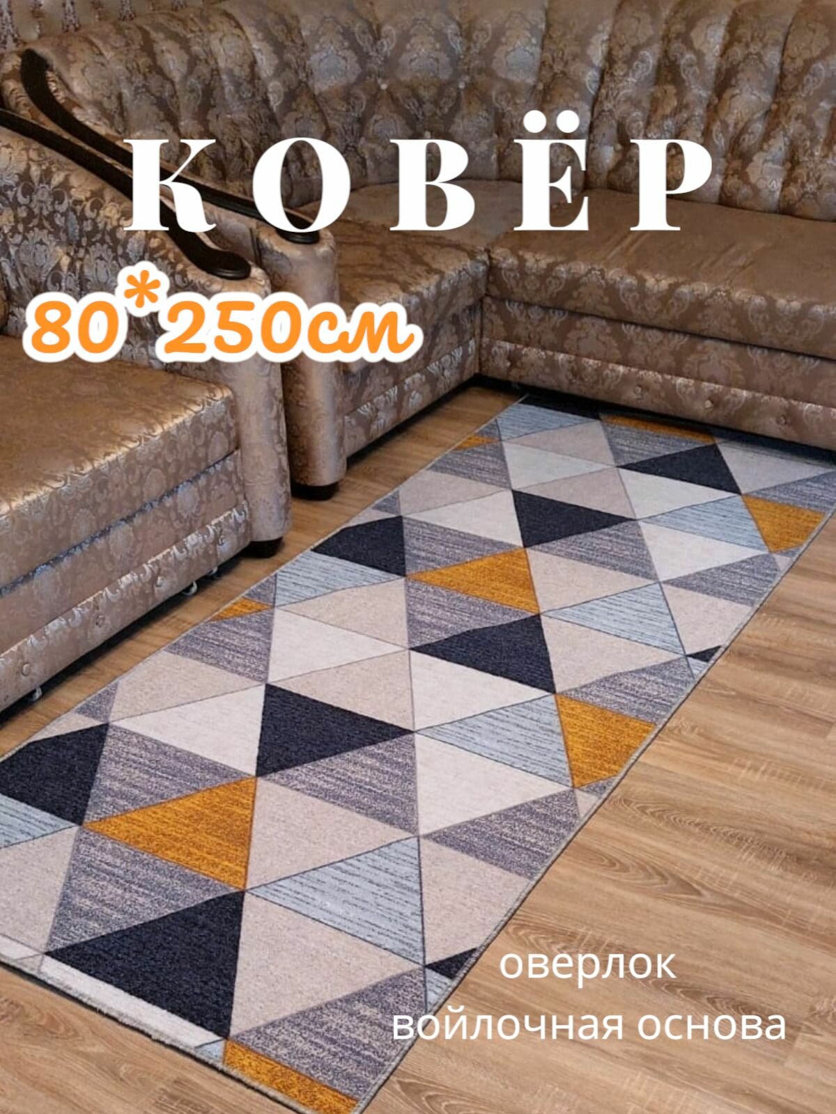 Ковер 80*250 см, безворсовый на войлочной основе с оверлоком.